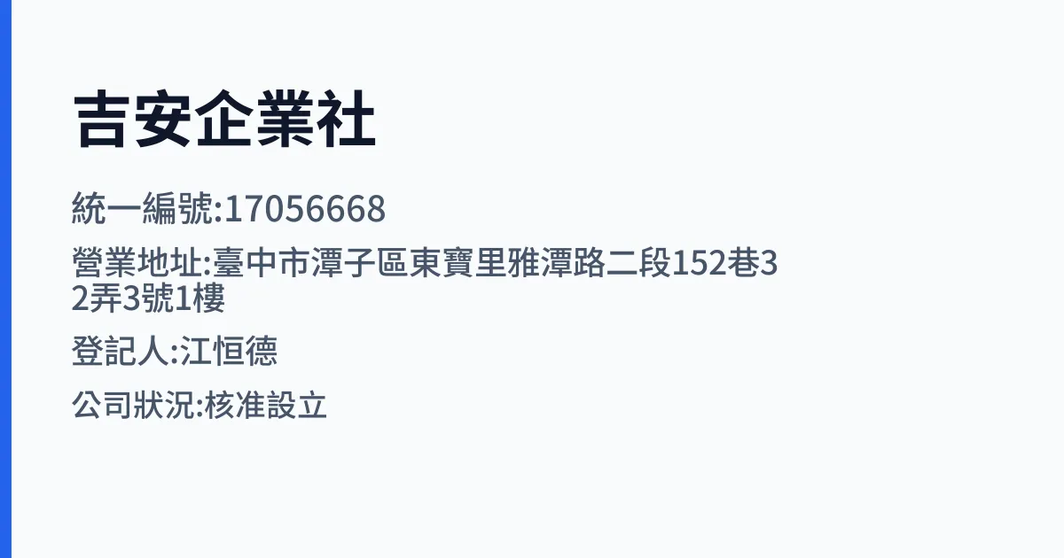 吉安企業社 - 統編 17056668(臺中市) 公司登記資料與營業項目詳細圖表