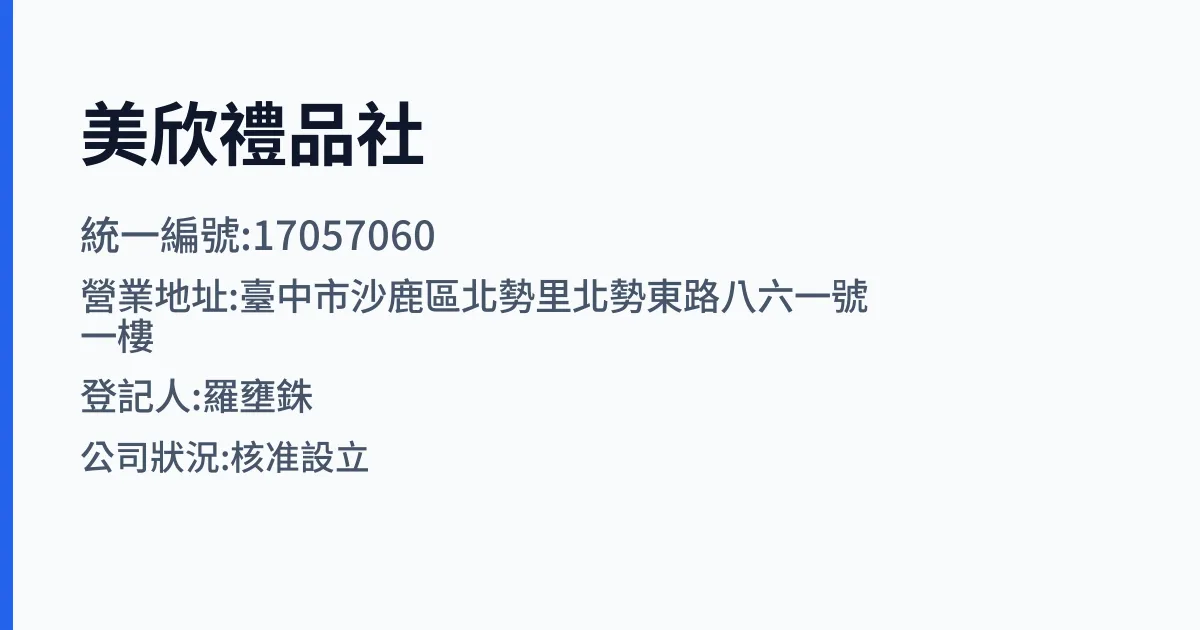 美欣禮品社 - 統編 17057060(臺中市) 公司登記資料與營業項目詳細圖表
