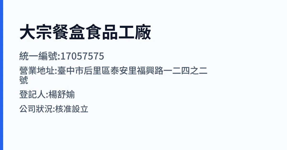 大宗餐盒食品工廠 - 統編 17057575(臺中市) 公司登記資料與營業項目詳細圖表