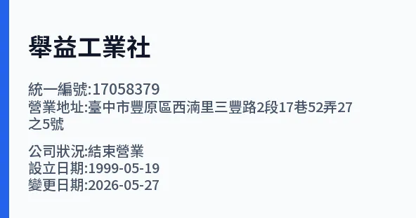 舉益工業社的照片-統編 17058379(臺中市) 公司登記資料與營業項目詳細圖表