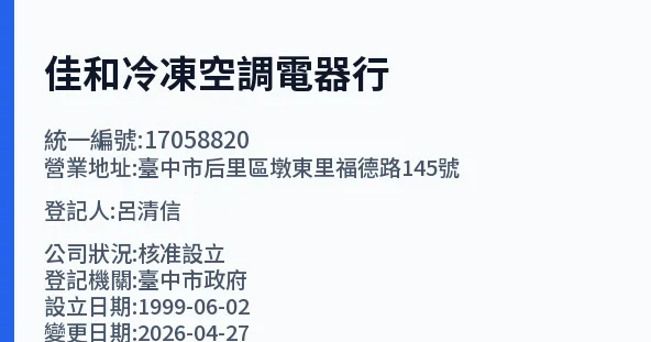 佳和冷凍空調電器行的照片-統編 17058820(臺中市) 公司登記資料與營業項目詳細圖表