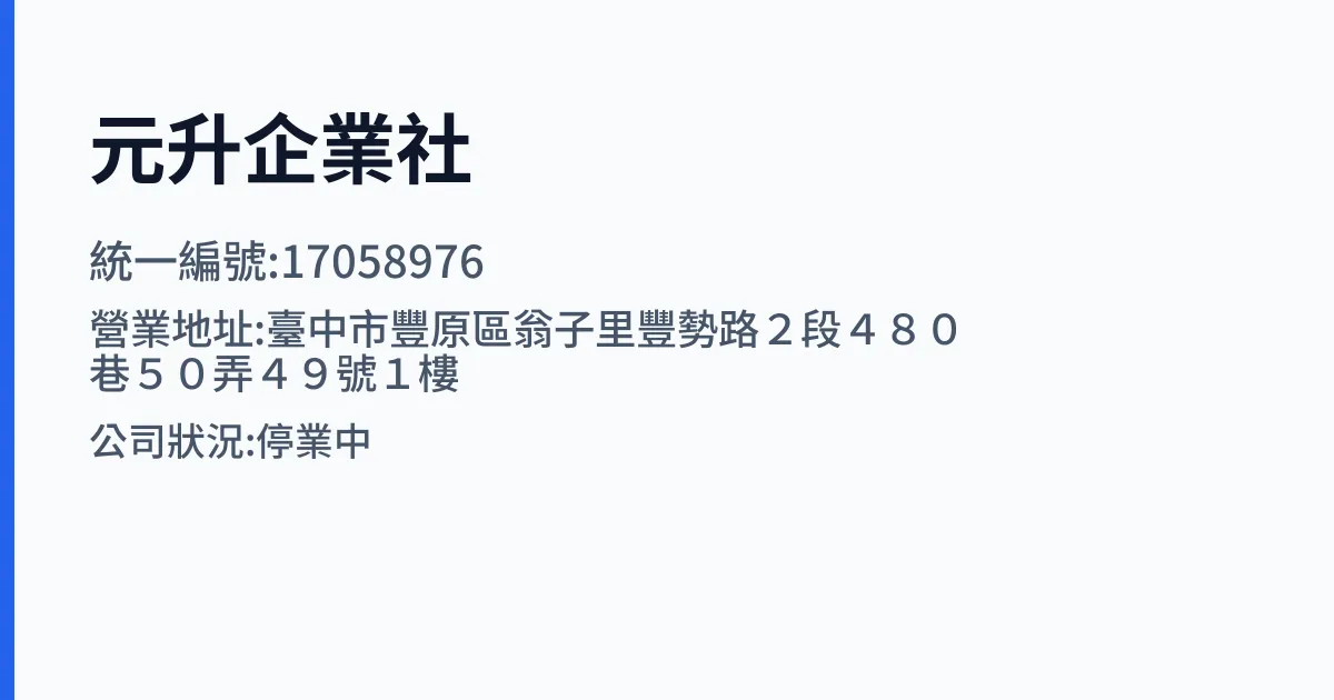元升企業社 - 統編 17058976(臺中市) 公司登記資料與營業項目詳細圖表