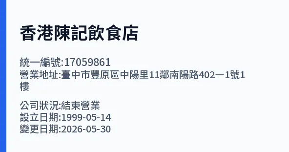 香港陳記飲食店的照片-統編 17059861(臺中市) 公司登記資料與營業項目詳細圖表