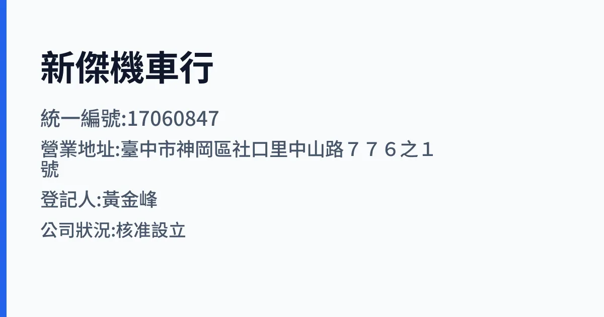 新傑機車行 - 統編 17060847(臺中市) 公司登記資料與營業項目詳細圖表