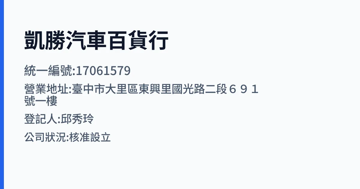 凱勝汽車百貨行 - 統編 17061579(臺中市) 公司登記資料與營業項目詳細圖表