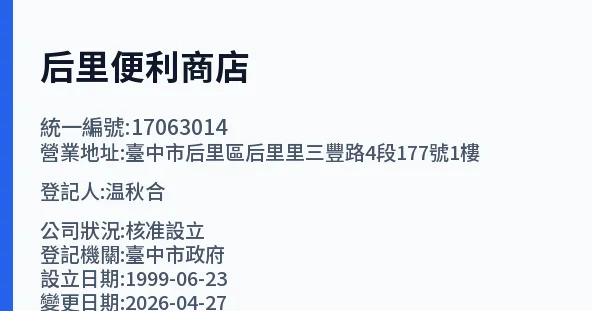 后里便利商店的照片-統編 17063014(臺中市) 公司登記資料與營業項目詳細圖表