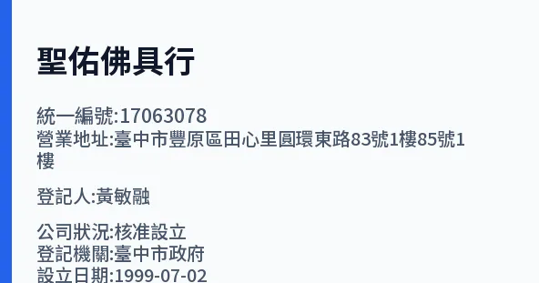 聖佑佛具行的照片-統編 17063078(臺中市) 公司登記資料與營業項目詳細圖表