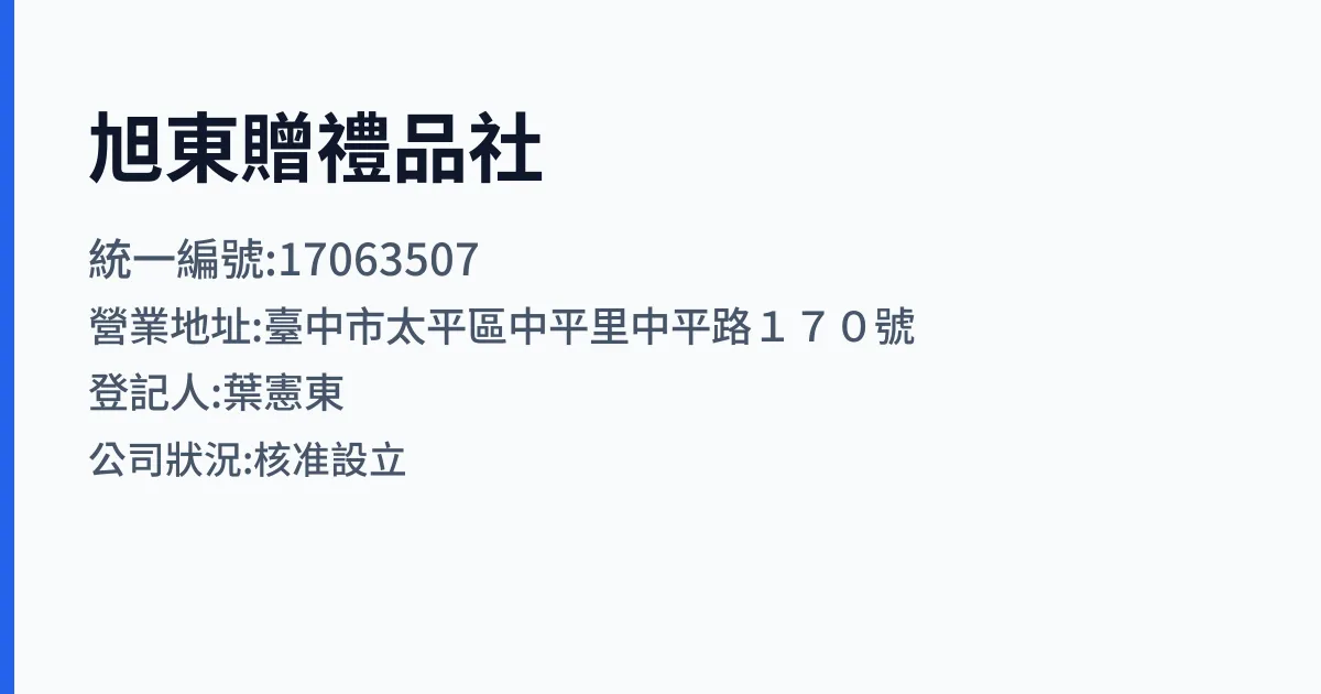 旭東贈禮品社 - 統編 17063507(臺中市) 公司登記資料與營業項目詳細圖表