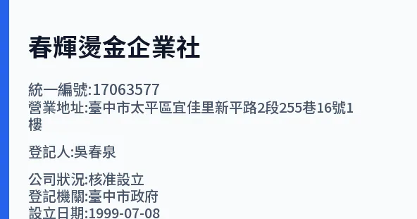 春輝燙金企業社的照片-統編 17063577(臺中市) 公司登記資料與營業項目詳細圖表