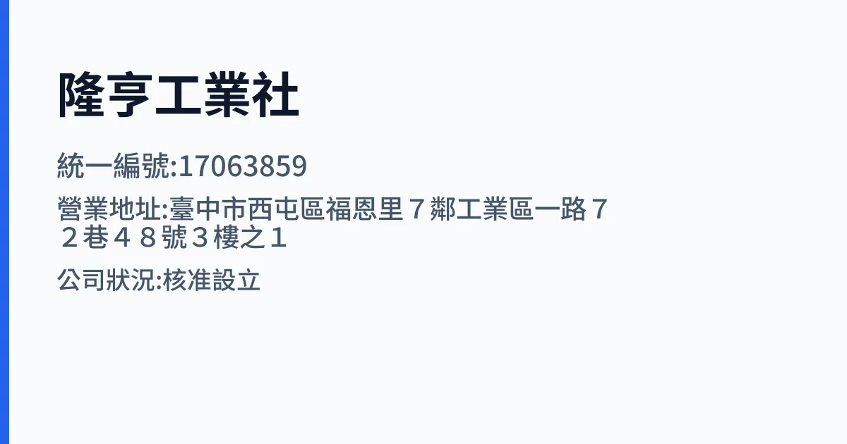 隆亨工業社 - 統編 17063859(臺中市) 公司登記資料與營業項目詳細圖表
