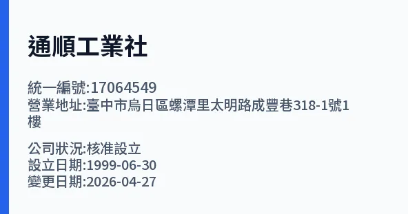通順工業社的照片-統編 17064549(臺中市) 公司登記資料與營業項目詳細圖表