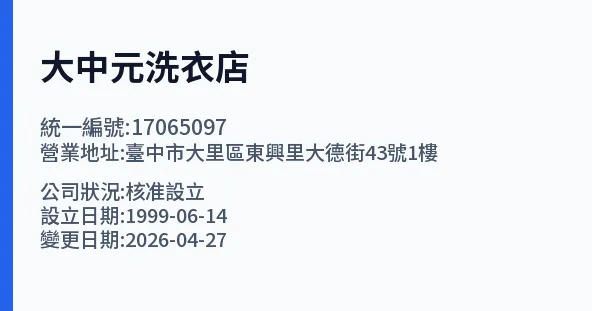 大中元洗衣店的照片-統編 17065097(臺中市) 公司登記資料與營業項目詳細圖表
