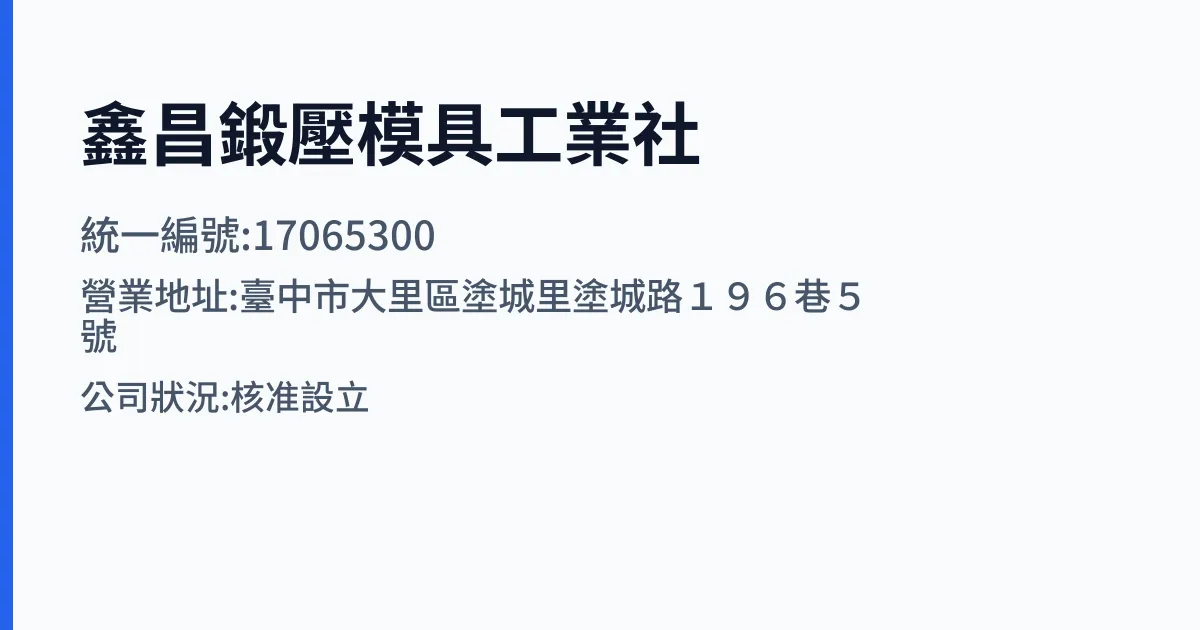 鑫昌鍛壓模具工業社 - 統編 17065300(臺中市) 公司登記資料與營業項目詳細圖表