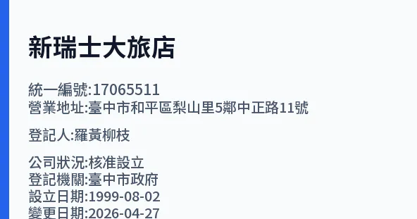 新瑞士大旅店的照片-統編 17065511(臺中市) 公司登記資料與營業項目詳細圖表
