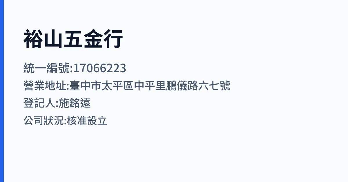 裕山五金行 - 統編 17066223(臺中市) 公司登記資料與營業項目詳細圖表