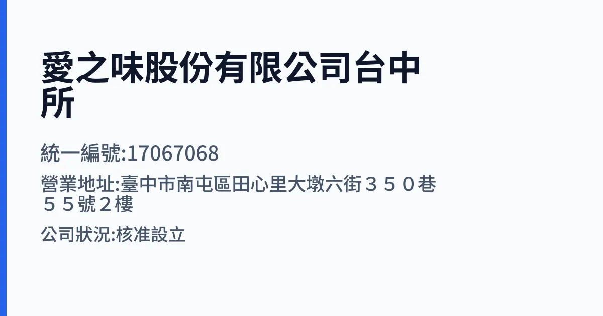 愛之味股份有限公司台中所 - 統編 17067068（臺中市） 公司登記資料與營業項目詳細圖表