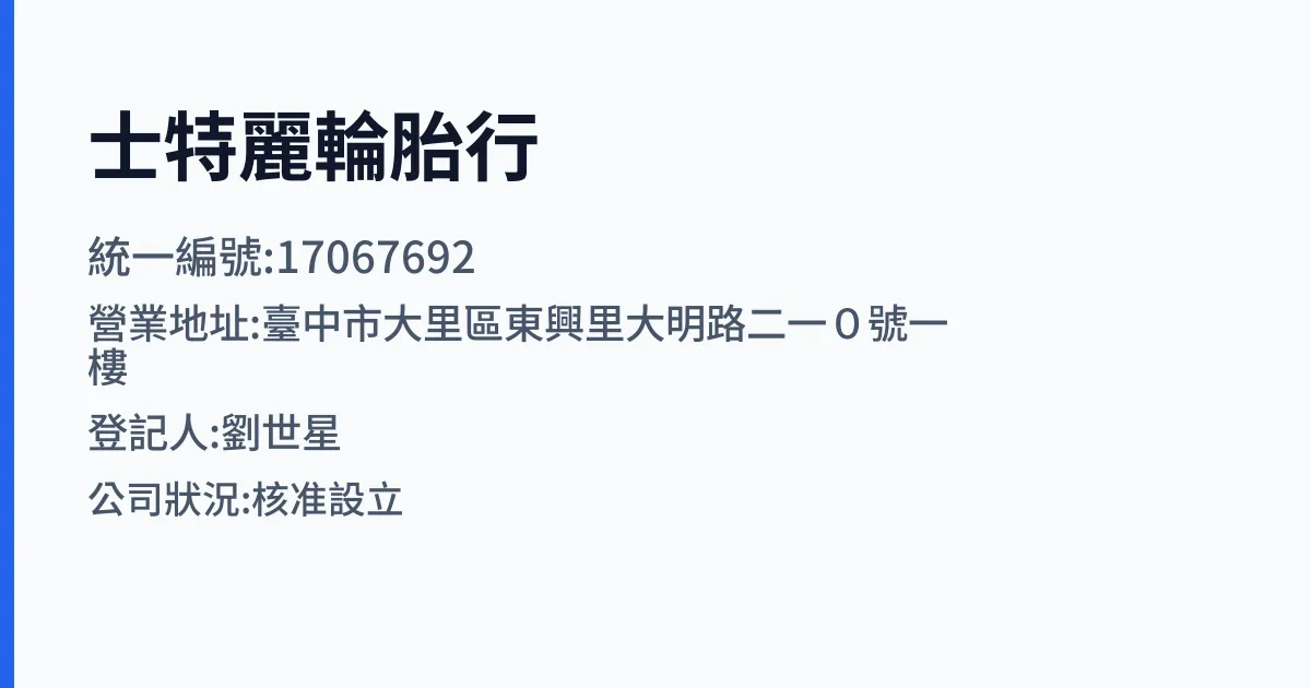 士特麗輪胎行 - 統編 17067692(臺中市) 公司登記資料與營業項目詳細圖表