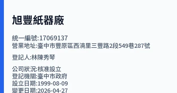 旭豐紙器廠的照片-統編 17069137(臺中市) 公司登記資料與營業項目詳細圖表