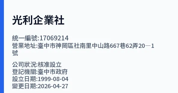 光利企業社的照片-統編 17069214(臺中市) 公司登記資料與營業項目詳細圖表