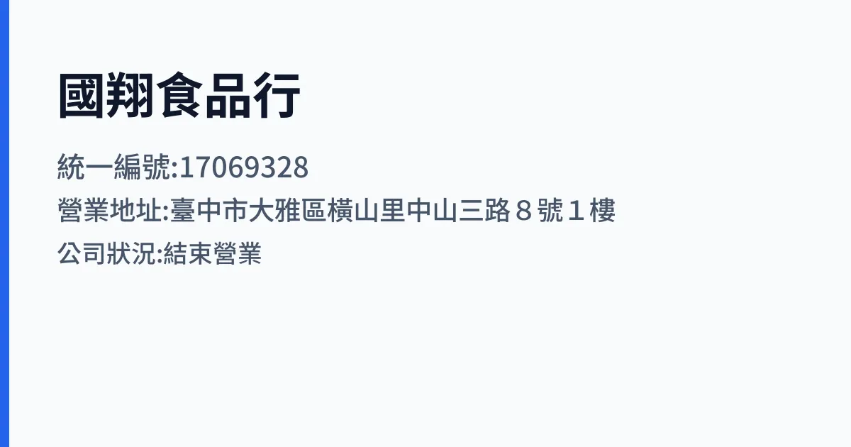 國翔食品行 - 統編 17069328(臺中市) 公司登記資料與營業項目詳細圖表