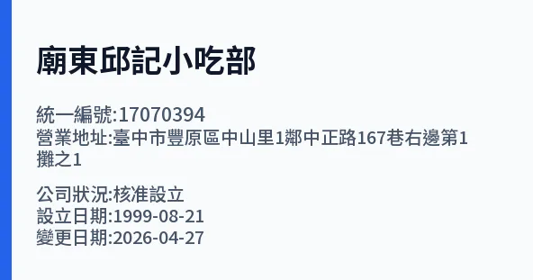 廟東邱記小吃部的照片-統編 17070394(臺中市) 公司登記資料與營業項目詳細圖表
