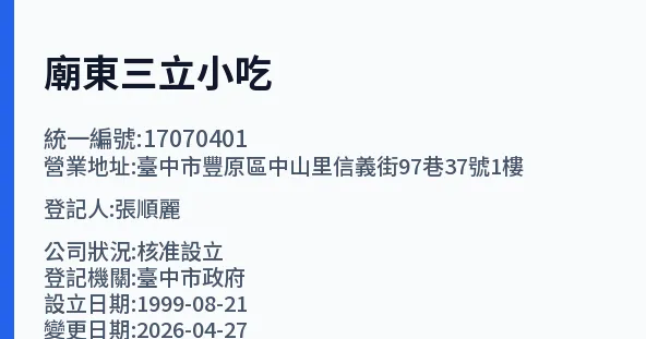 廟東三立小吃的照片-統編 17070401(臺中市) 公司登記資料與營業項目詳細圖表