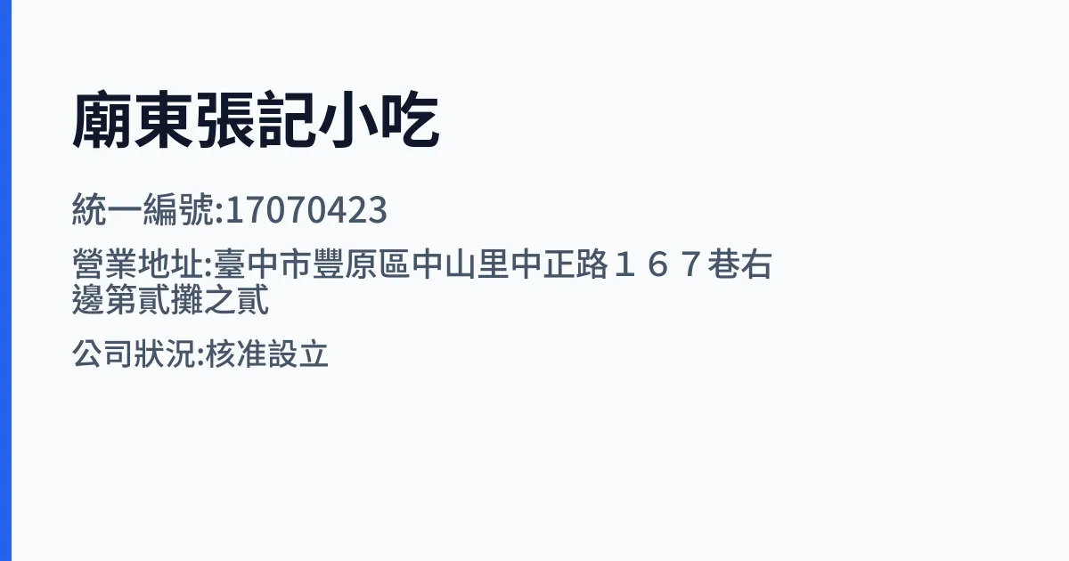 廟東張記小吃 - 統編 17070423(臺中市) 公司登記資料與營業項目詳細圖表