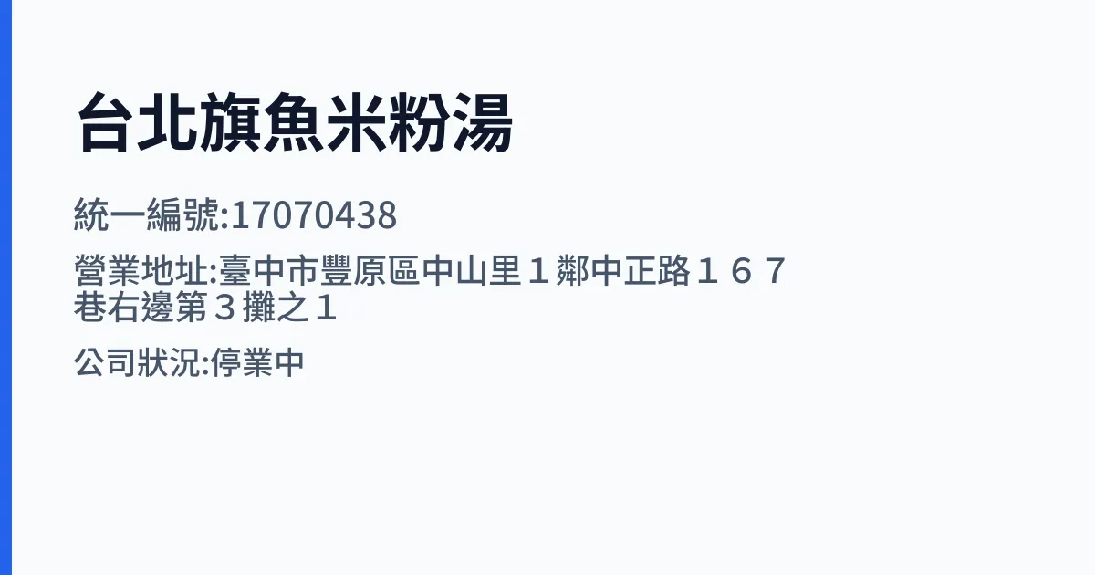 台北旗魚米粉湯 - 統編 17070438(臺中市) 公司登記資料與營業項目詳細圖表