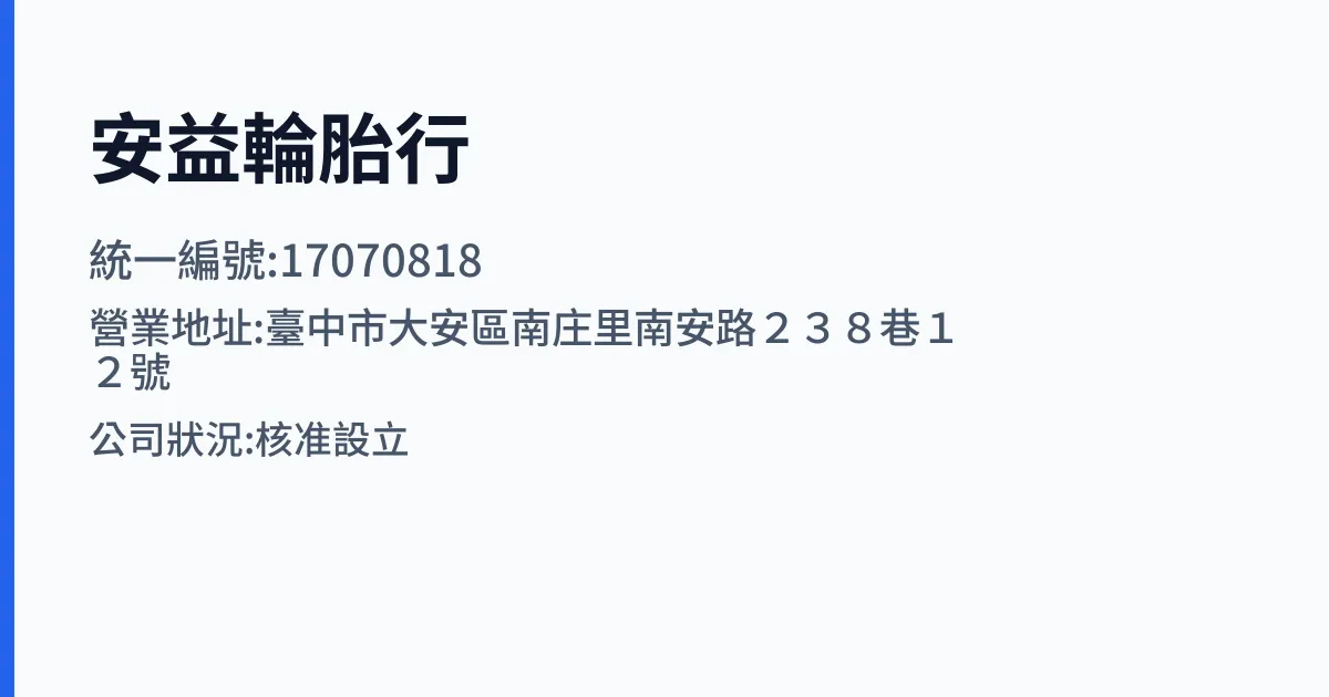 安益輪胎行 - 統編 17070818(臺中市) 公司登記資料與營業項目詳細圖表