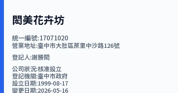 閎美花卉坊的照片-統編 17071020(臺中市) 公司登記資料與營業項目詳細圖表