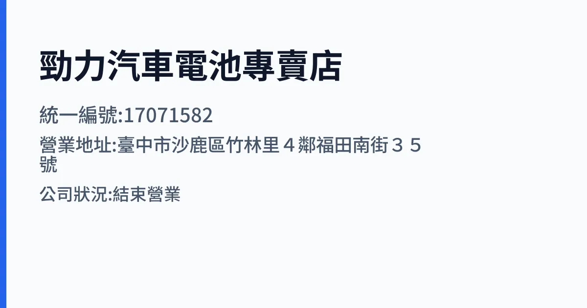 勁力汽車電池專賣店 - 統編 17071582(臺中市) 公司登記資料與營業項目詳細圖表