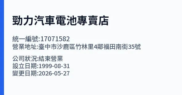 勁力汽車電池專賣店的照片-統編 17071582(臺中市) 公司登記資料與營業項目詳細圖表