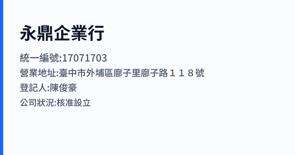 永鼎企業行 - 統編 17071703(臺中市) 公司登記資料與營業項目詳細圖表