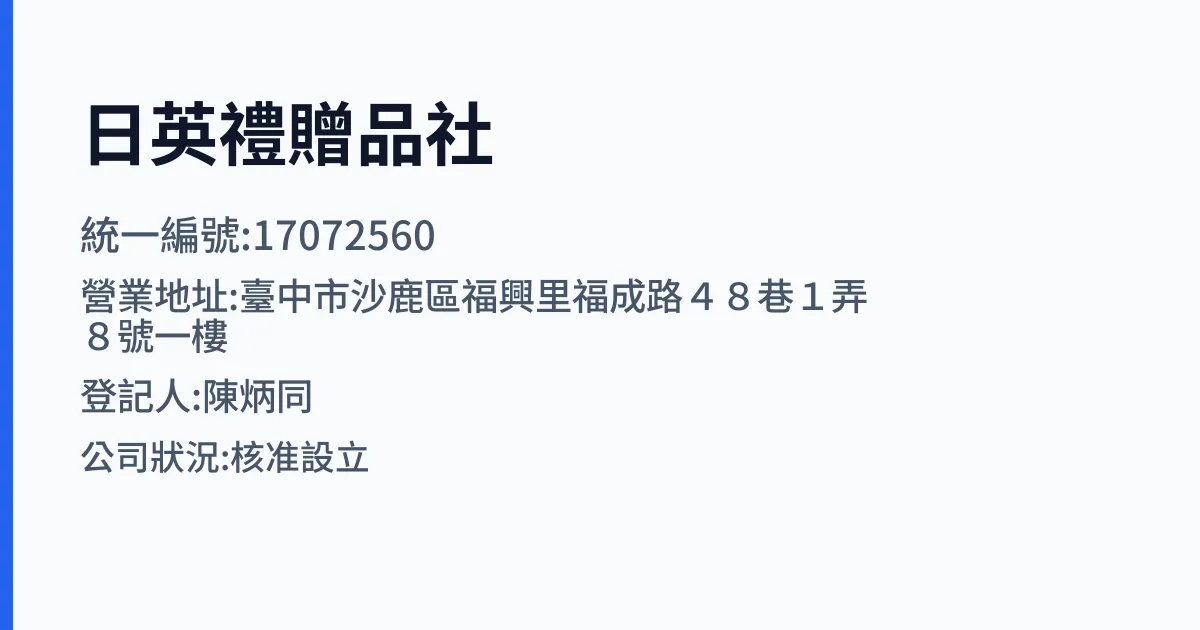 日英禮贈品社 - 統編 17072560(臺中市) 公司登記資料與營業項目詳細圖表
