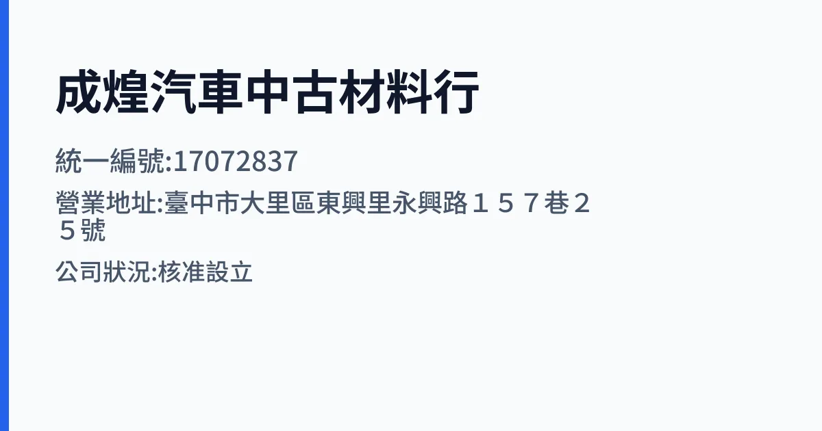 成煌汽車中古材料行 - 統編 17072837(臺中市) 公司登記資料與營業項目詳細圖表