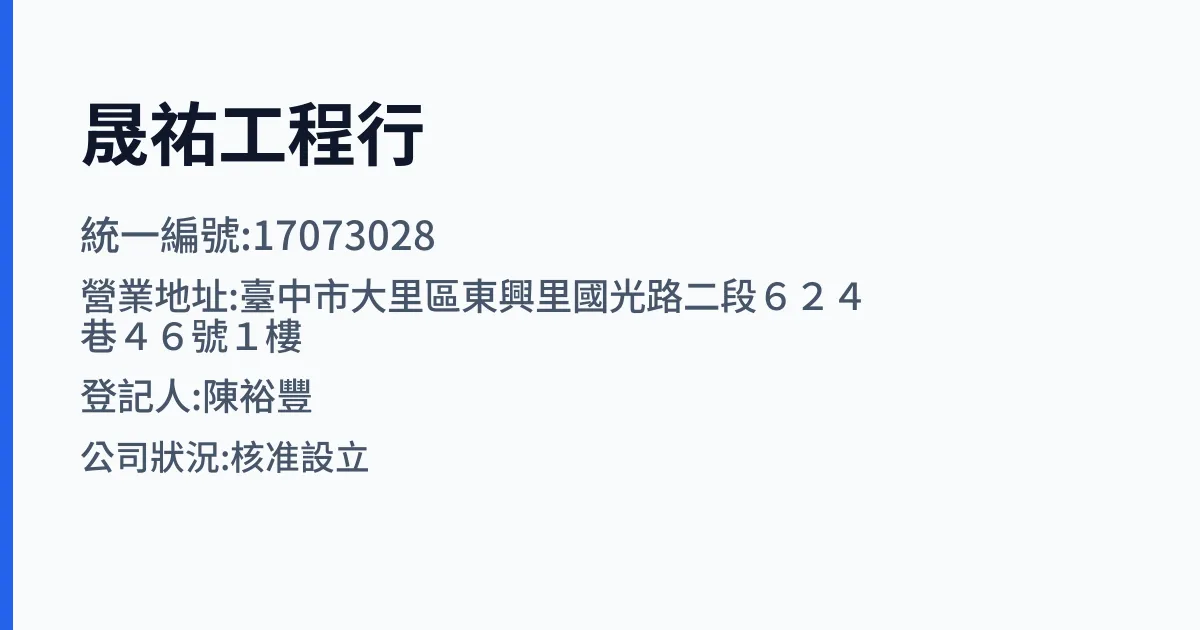 晟祐工程行 - 統編 17073028（臺中市） 公司登記資料與營業項目詳細圖表
