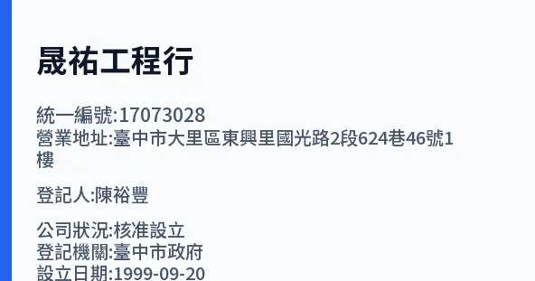 晟祐工程行的照片-統編 17073028(臺中市) 公司登記資料與營業項目詳細圖表