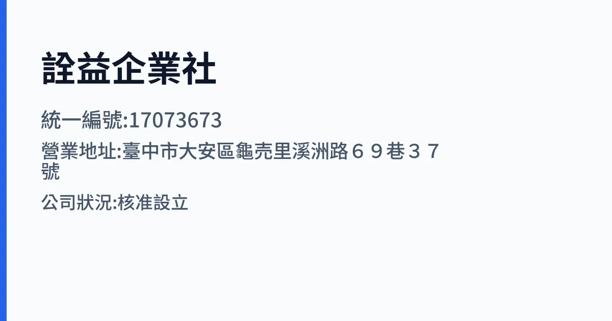 詮益企業社 - 統編 17073673(臺中市) 公司登記資料與營業項目詳細圖表
