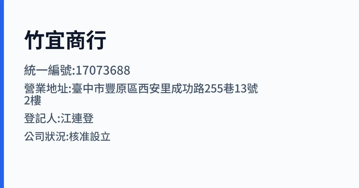 竹宜商行 - 統編 17073688(臺中市) 公司登記資料與營業項目詳細圖表