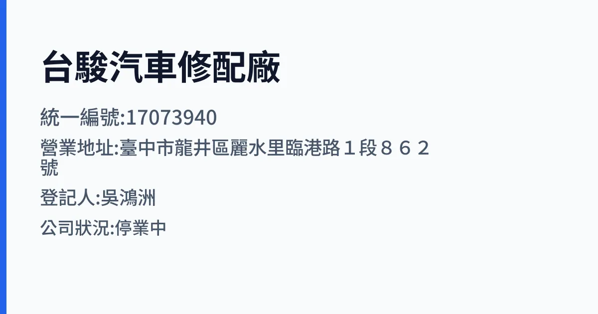 台駿汽車修配廠 - 統編 17073940(臺中市) 公司登記資料與營業項目詳細圖表
