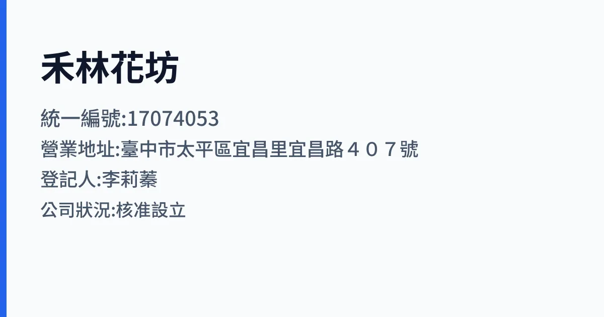 禾林花坊 - 統編 17074053(臺中市) 公司登記資料與營業項目詳細圖表