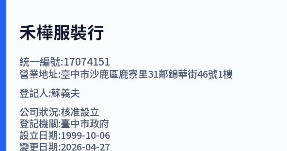 禾樺服裝行的照片-統編 17074151(臺中市) 公司登記資料與營業項目詳細圖表