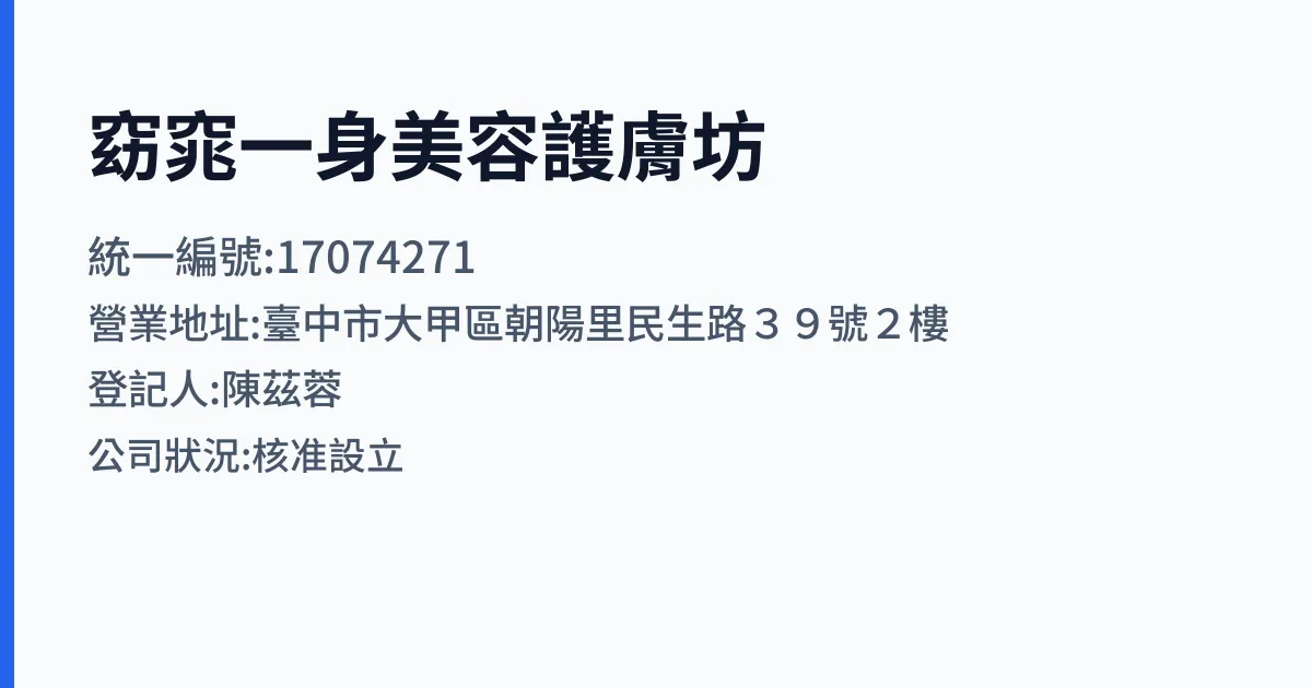 窈窕一身美容護膚坊 - 統編 17074271(臺中市) 公司登記資料與營業項目詳細圖表