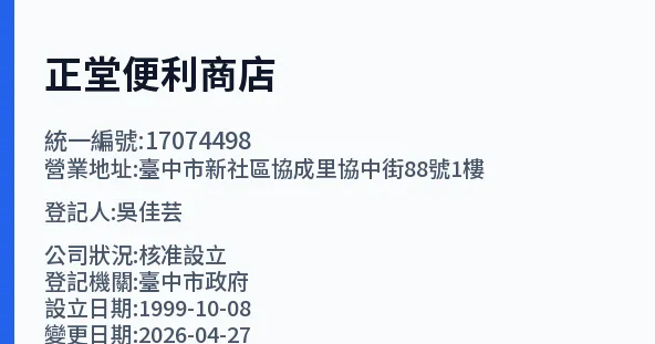 正堂便利商店的照片-統編 17074498(臺中市) 公司登記資料與營業項目詳細圖表