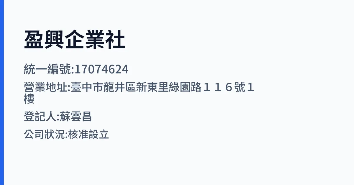 盈興企業社 - 統編 17074624(臺中市) 公司登記資料與營業項目詳細圖表
