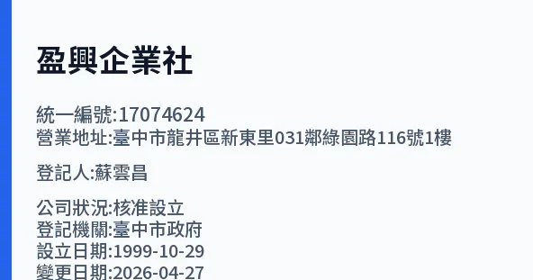 盈興企業社的照片-統編 17074624(臺中市) 公司登記資料與營業項目詳細圖表