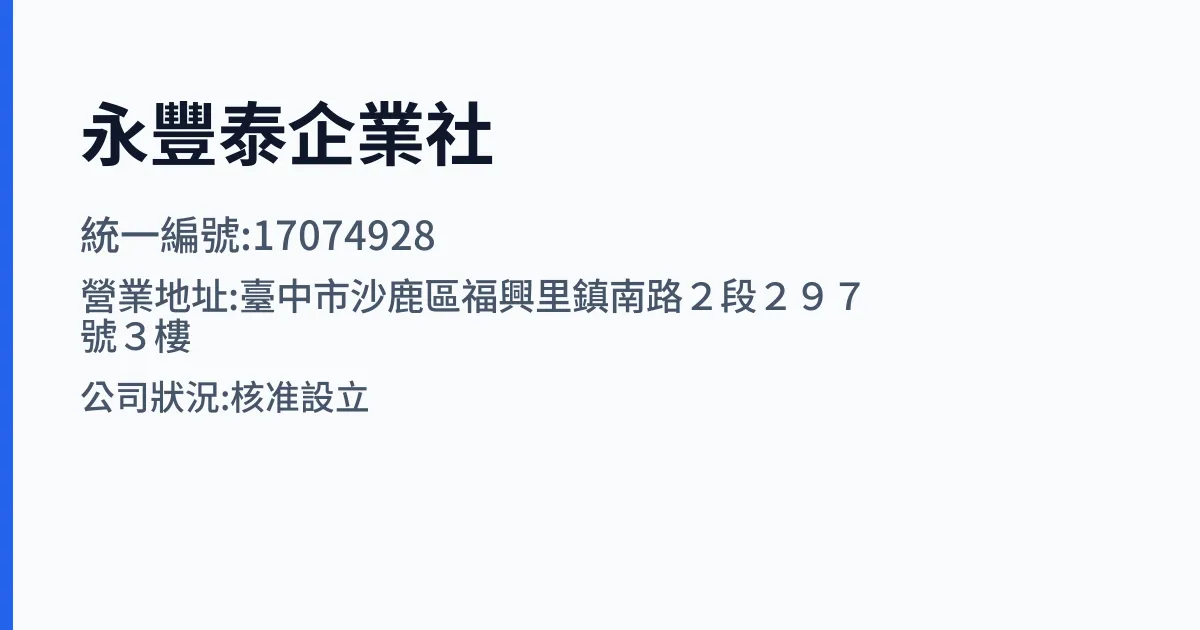 永豐泰企業社 - 統編 17074928(臺中市) 公司登記資料與營業項目詳細圖表