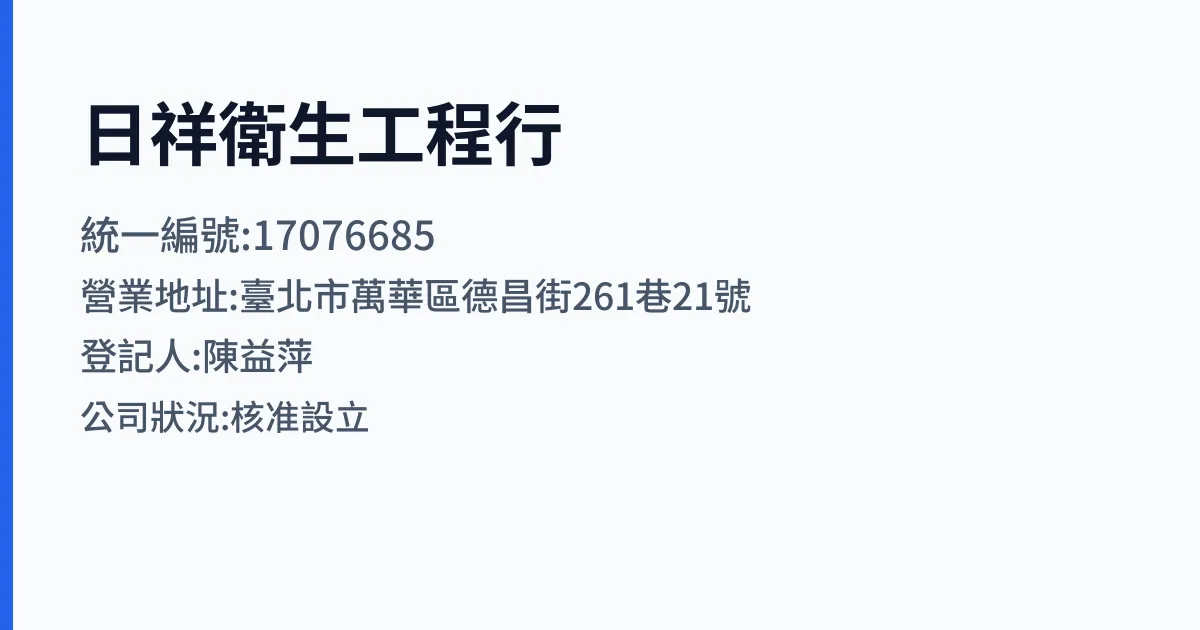 日祥衛生工程行 - 統編 17076685(臺北市) 公司登記資料與營業項目詳細圖表
