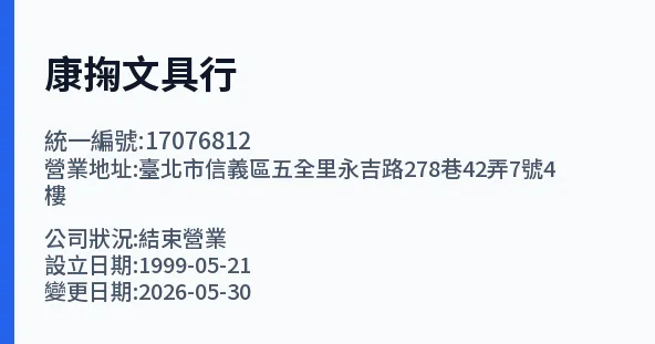 康掬文具行的照片-統編 17076812(臺北市) 公司登記資料與營業項目詳細圖表