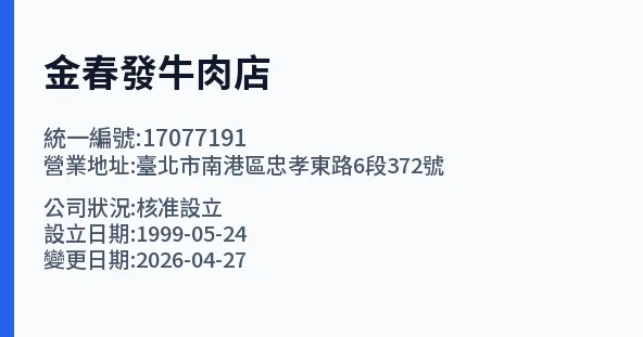 金春發牛肉店的照片-統編 17077191(臺北市) 公司登記資料與營業項目詳細圖表
